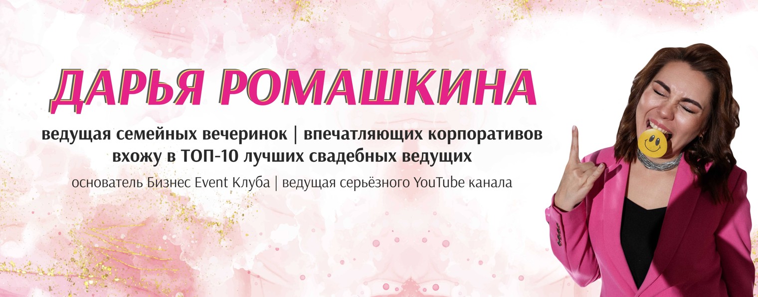 Дарья Ромашкина. Ведущая. Блогер