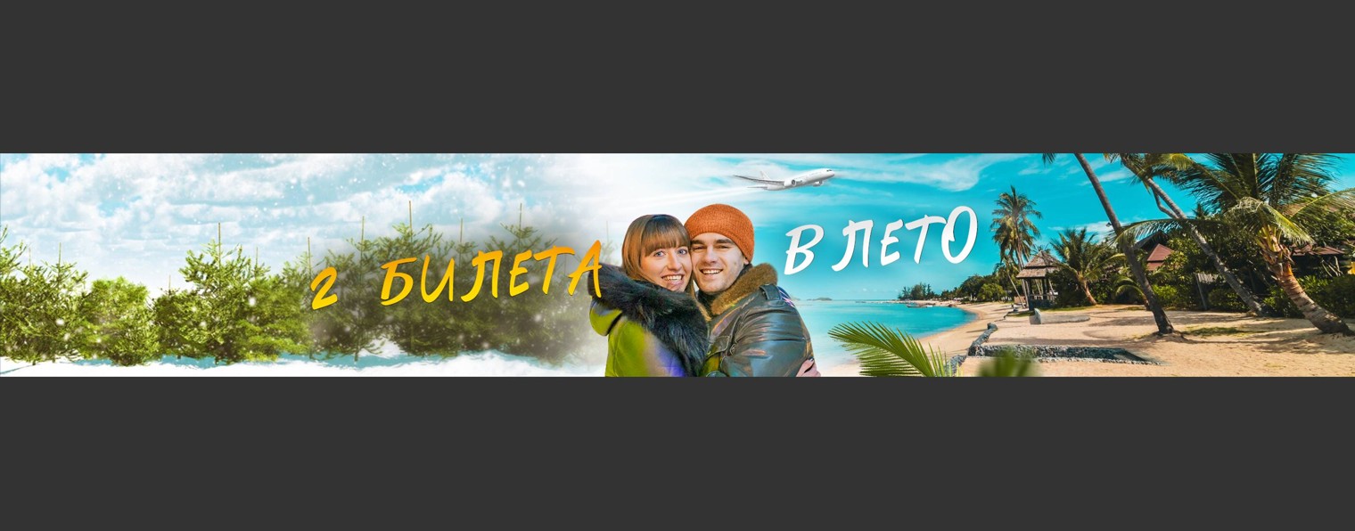 2 Билета В Лето