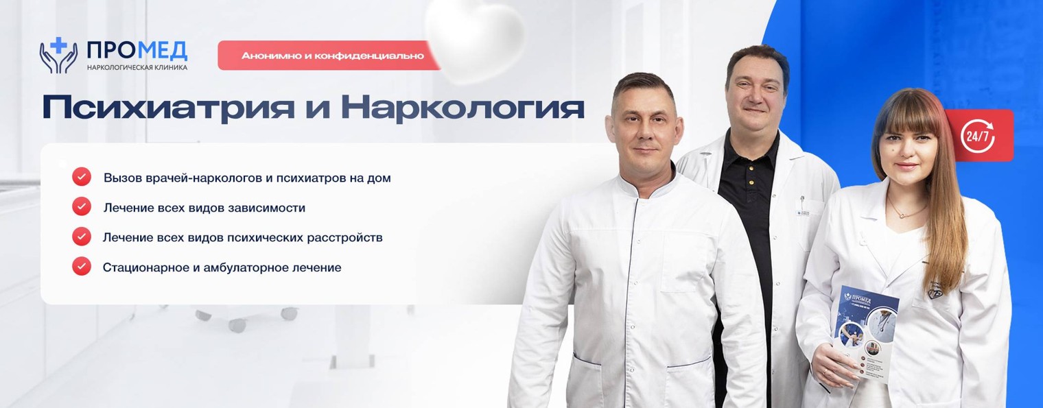 ПРОМЕД|Психиатрия |Наркология