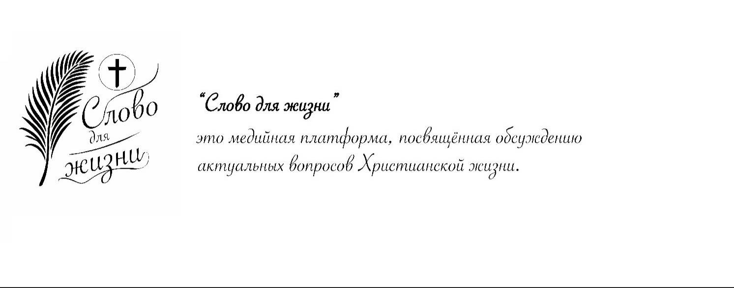 Слово для жизни