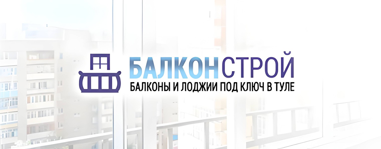 БалконСтрой