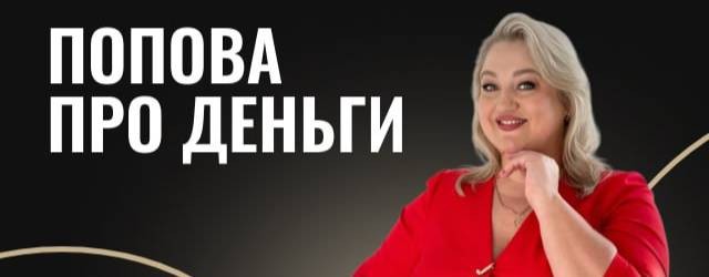 ПОПОВА ПРО ДЕНЬГИ