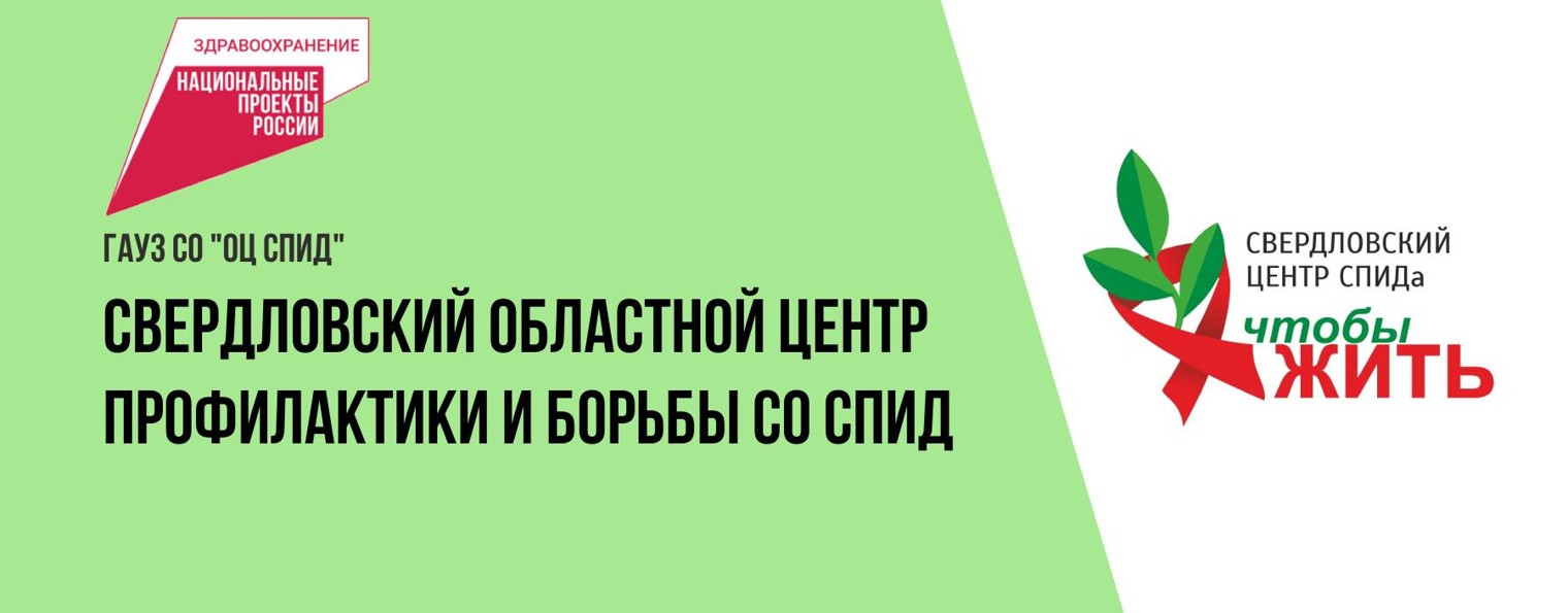 ГАУЗ СО "ОЦ СПИД"