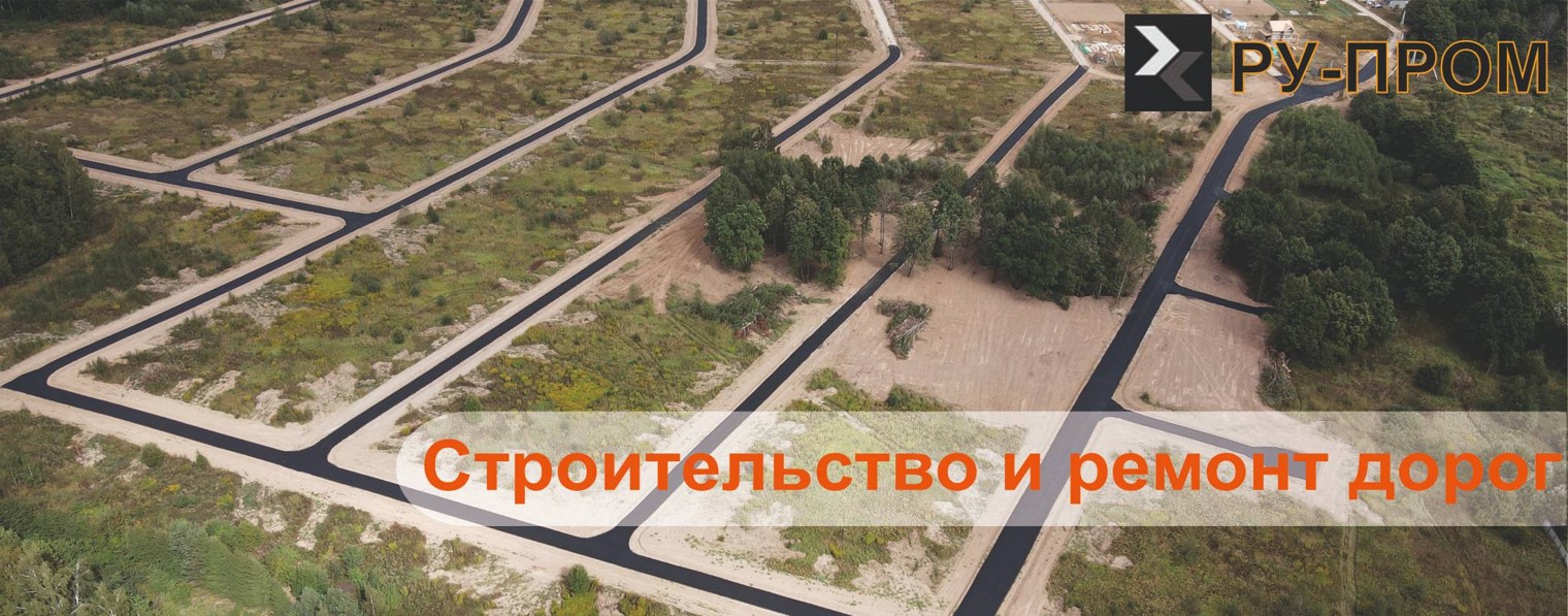 Ру-Пром - Строительство и Ремонт дорог
