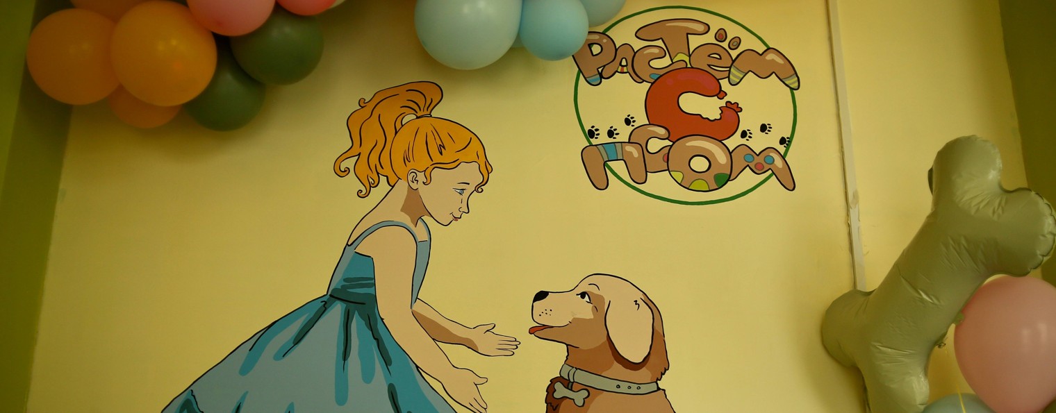 Растем с псом