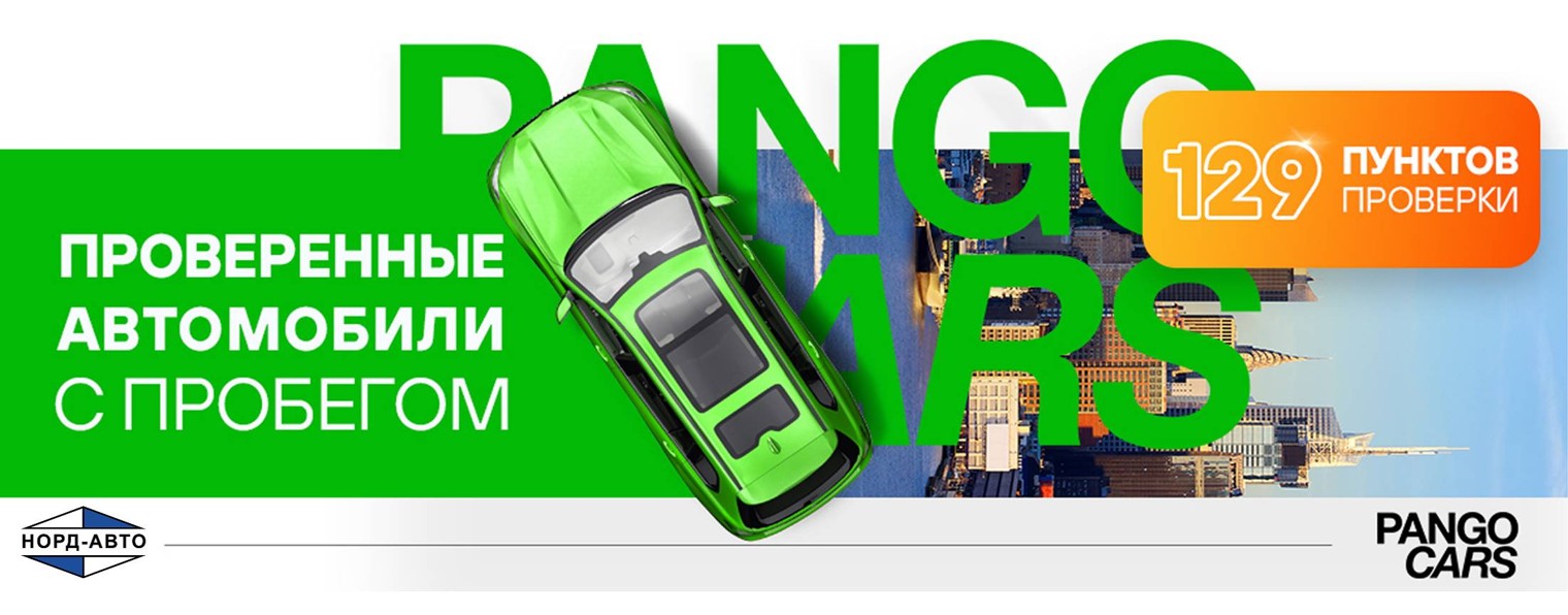 Pango Центр Норд-Авто