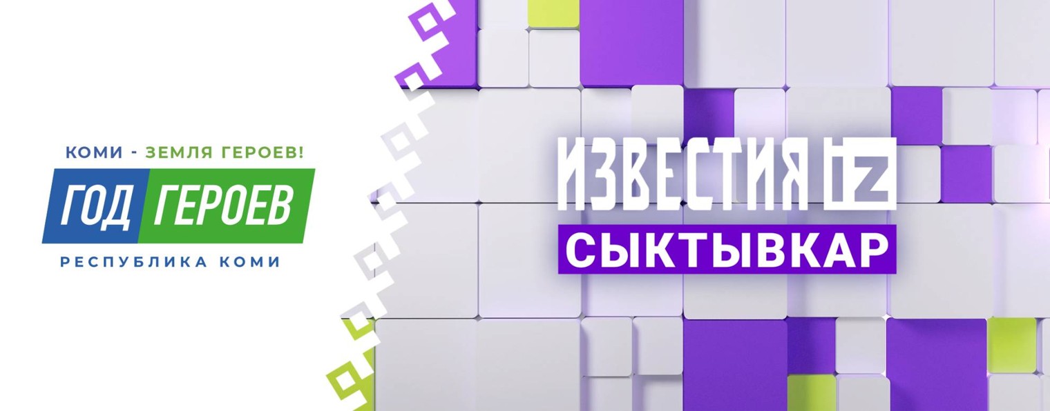Известия Сыктывкар