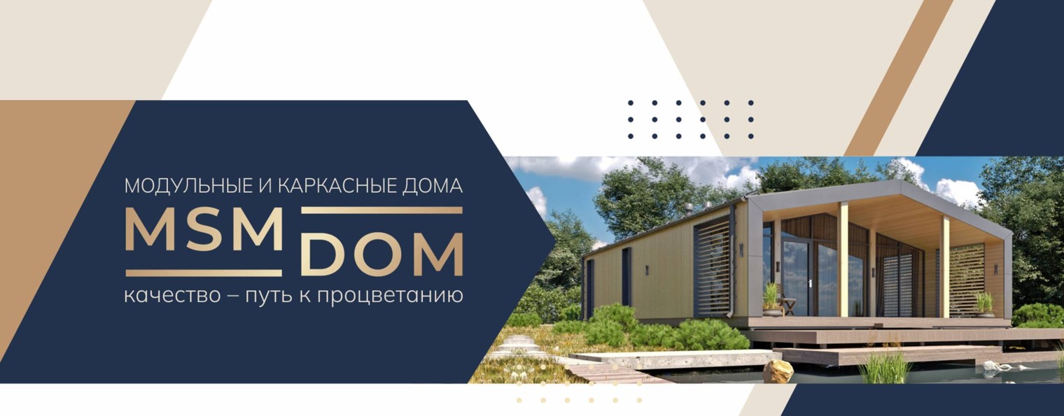 Модульные дома МСМ ДОМ