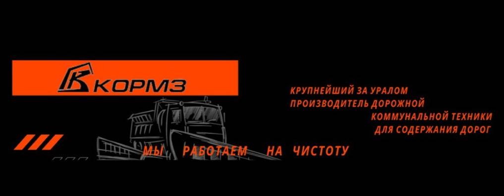 АО КОРМЗ