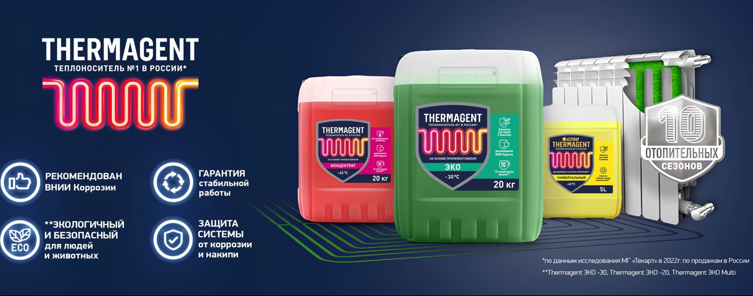 THERMAGENT - теплоноситель №1 в России