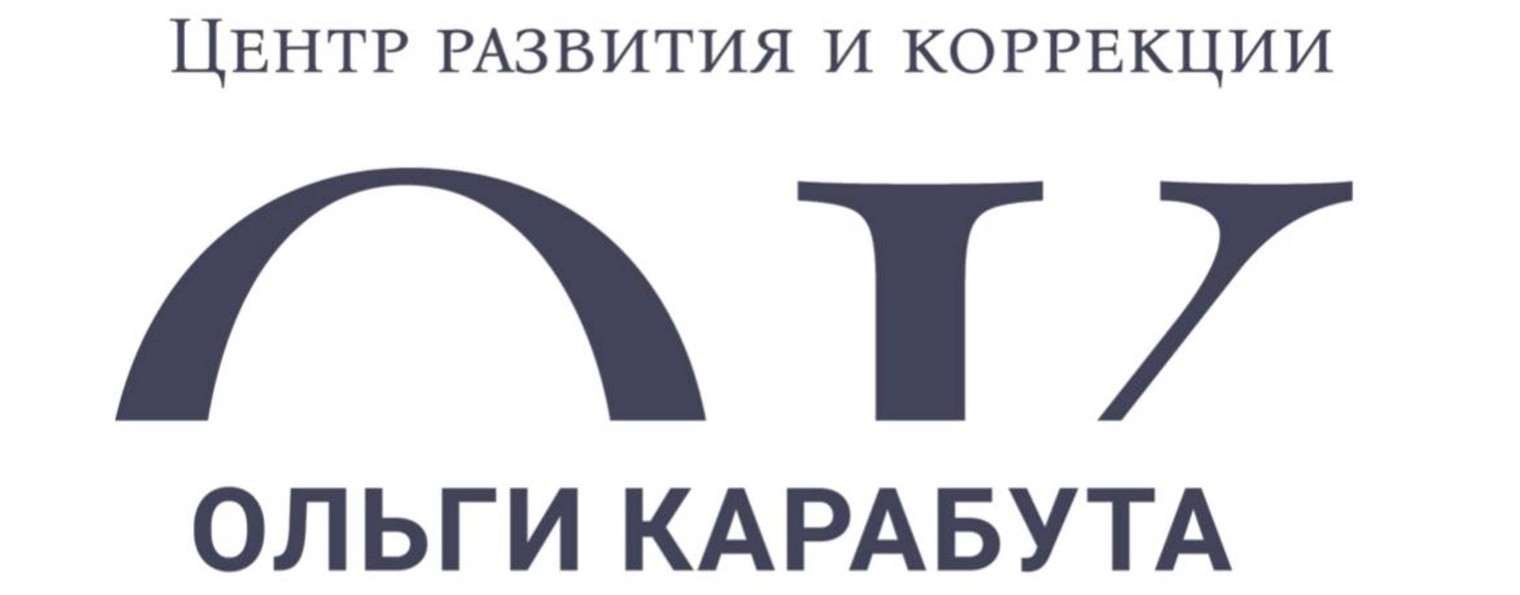 Центр развития и коррекции Ольги Карабута