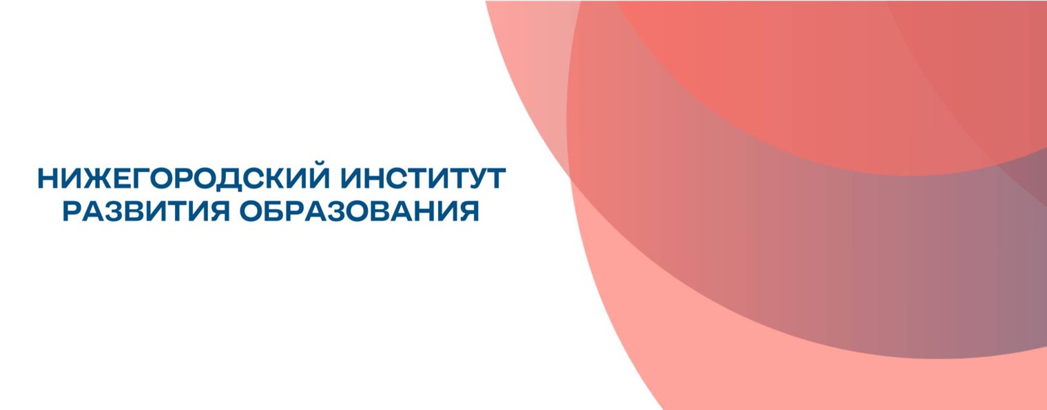 НИРО| Нижегородский институт развития образования