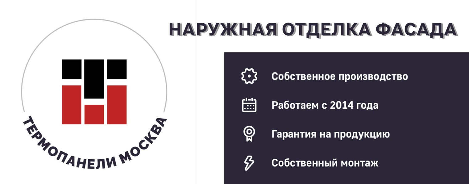 Термопанели Москва