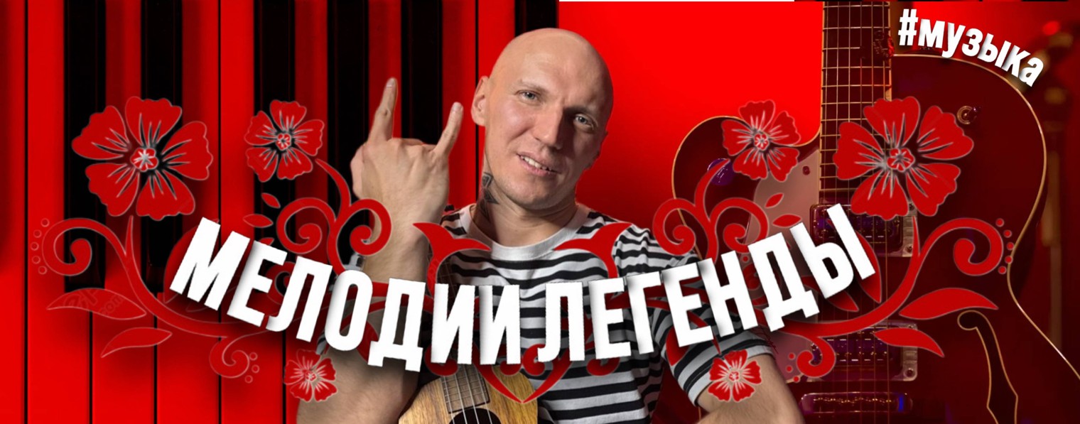 МЕЛОДИИ ЛЕГЕНДЫ