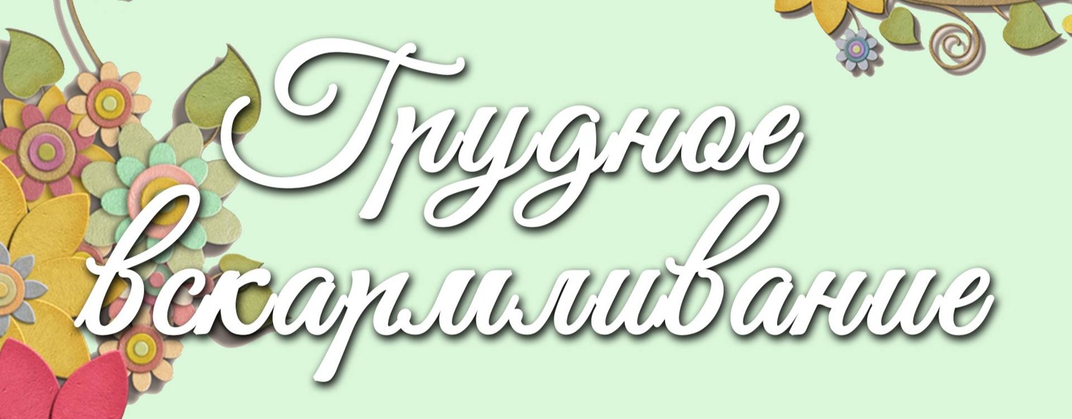 Наталья Рыжкова | ГВ | Детский сон | Прикорм