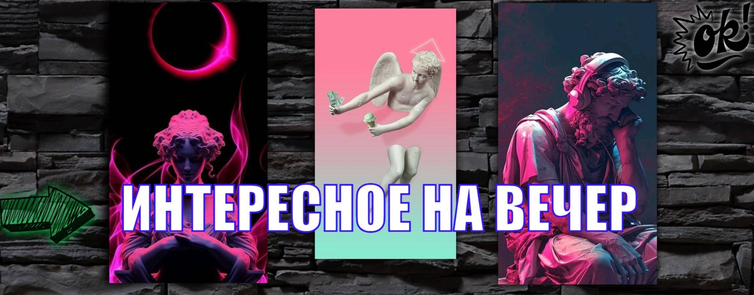 Интересное на вечер