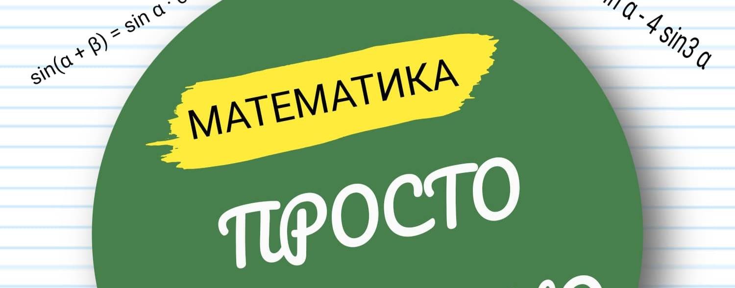 Математика. Информатика.  Просто, интересно!