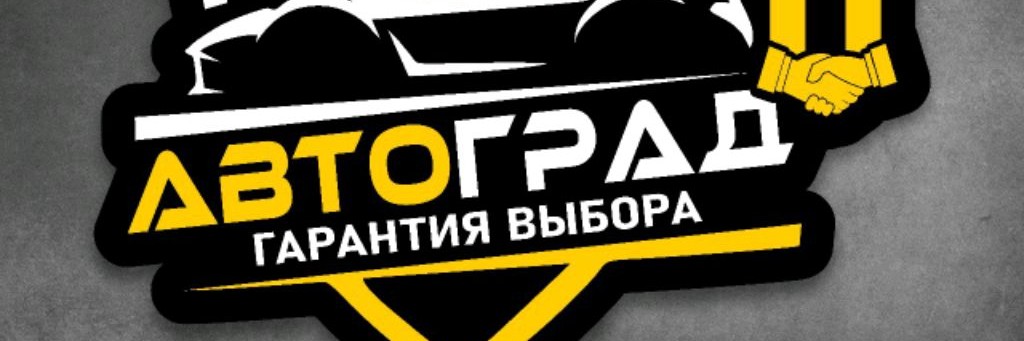 АвтоГрад11
