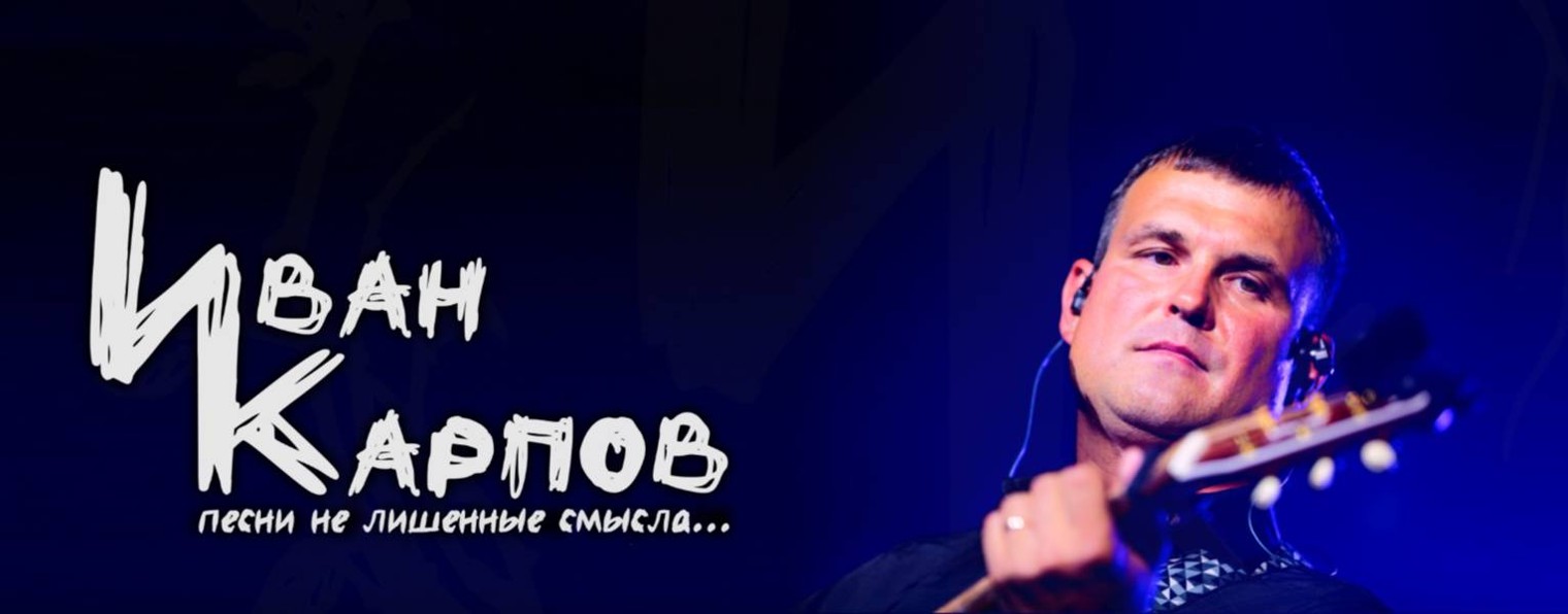 Иван Карпов, песни не лишенные смысла