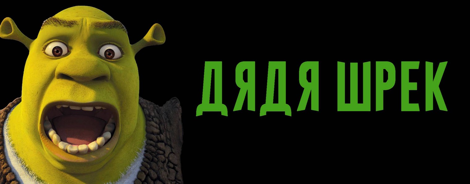 Дядя Шрекич