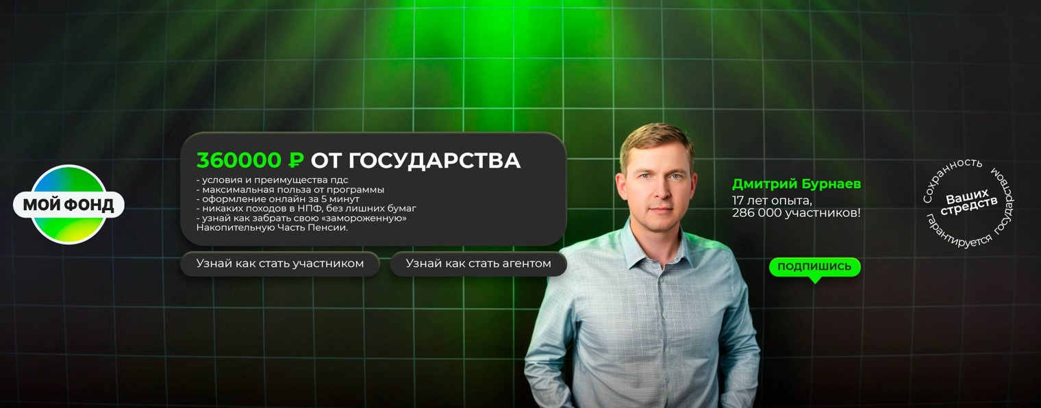 Мой Фонд. Программа долгосрочных сбережений. ПДС.
