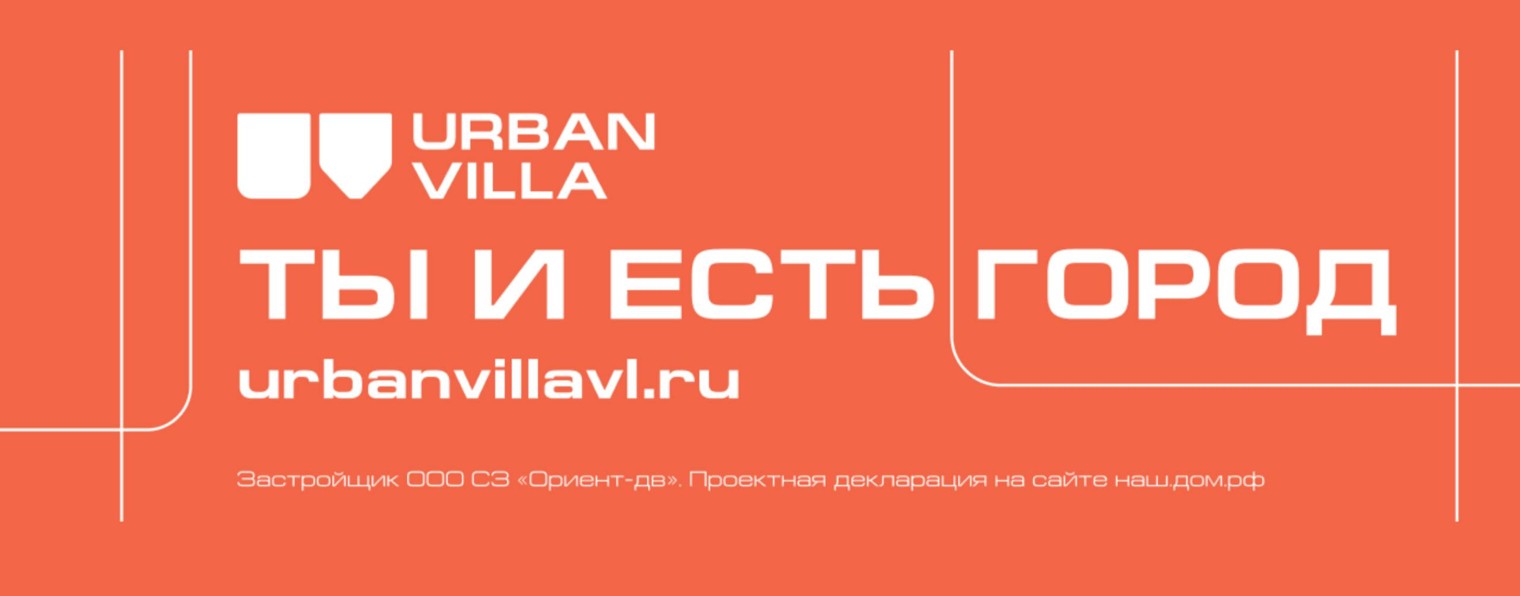 ЖК УРБАН ВИЛЛА I ВЛАДИВОСТОК