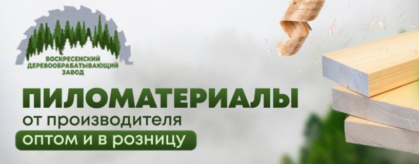 Воскресенский деревообрабатывающий завод