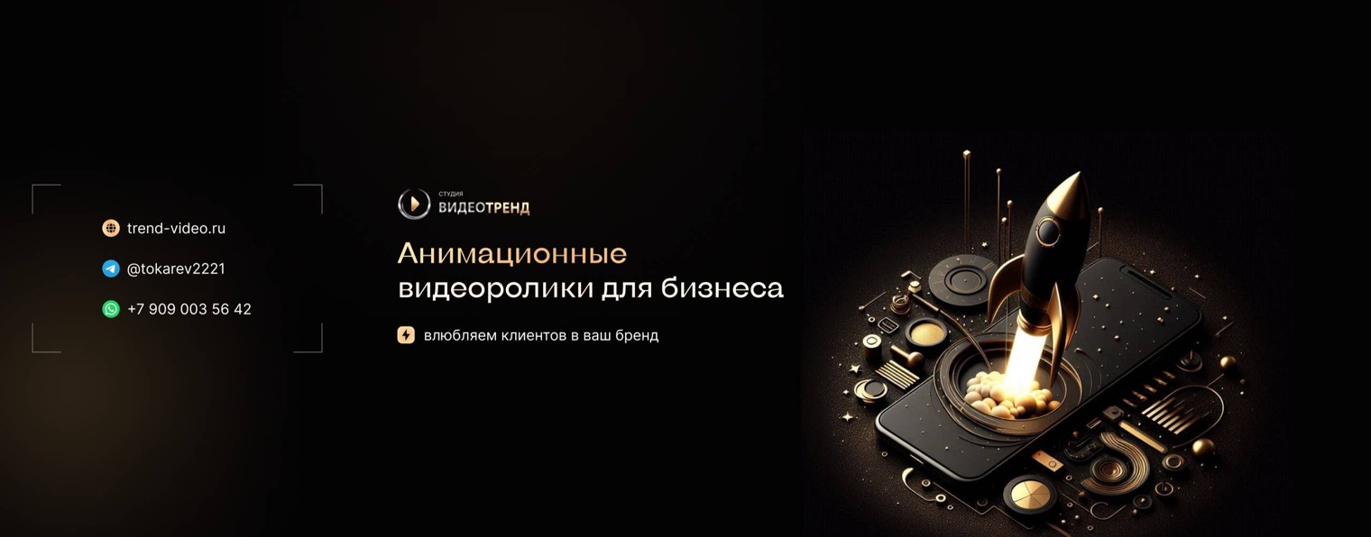 "Видеотренд"– анимационные видеоролики для бизнеса