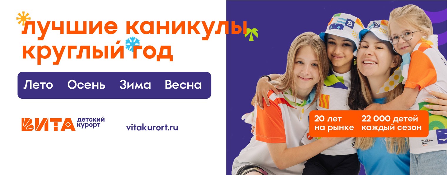 Детский курорт "Вита"