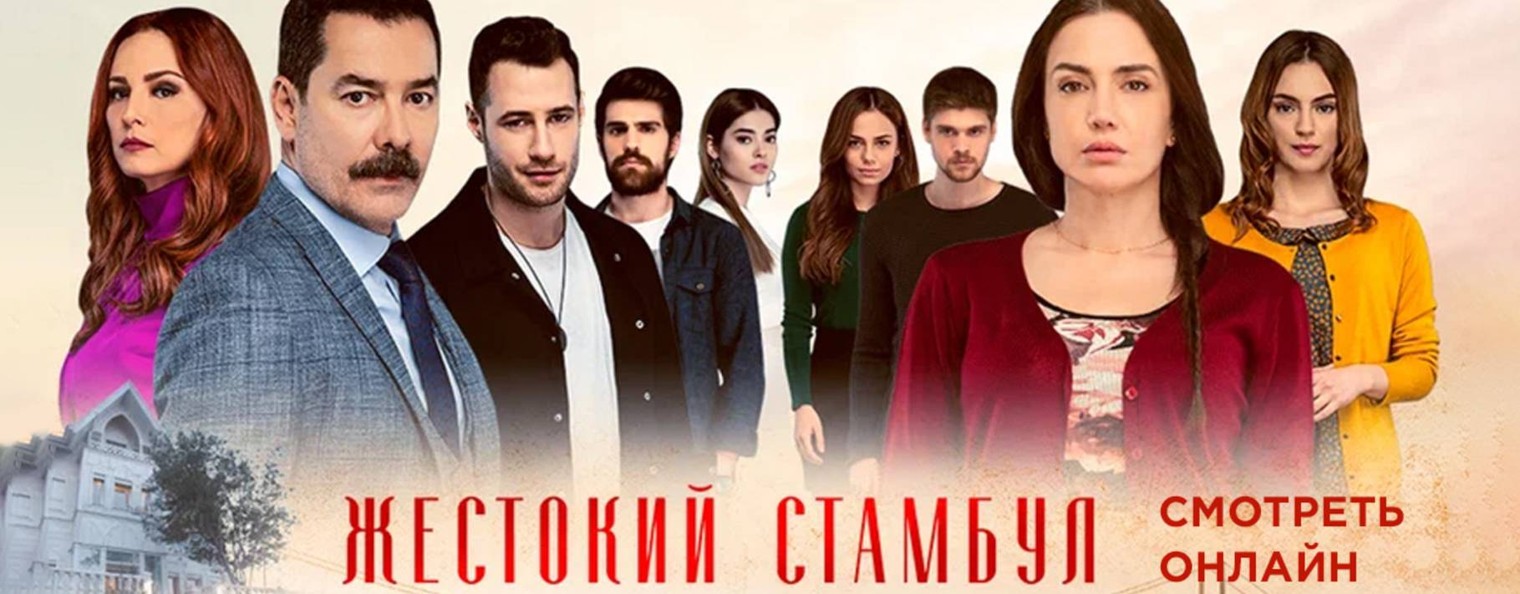 Жестокий Стамбул на русском