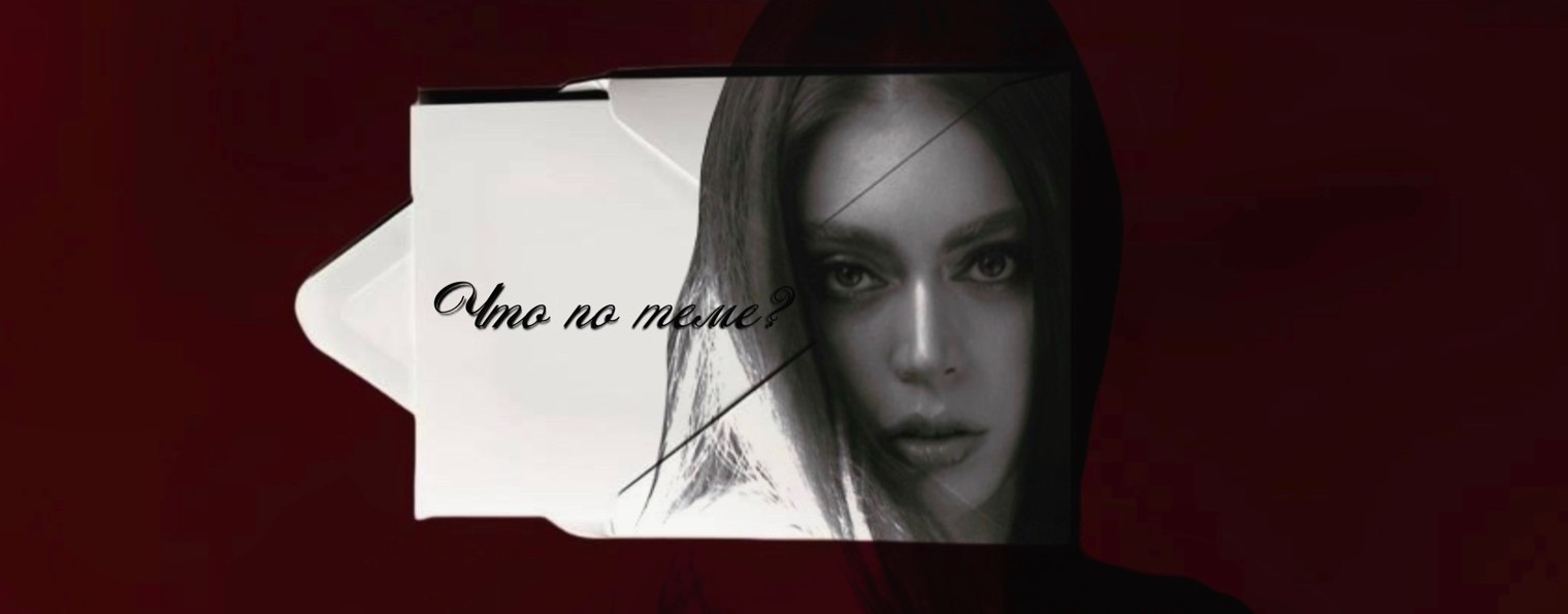 Что по теме?