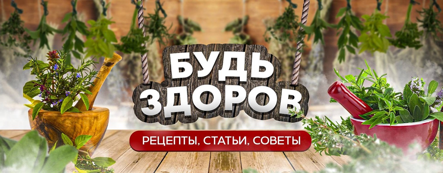 Будь здоров