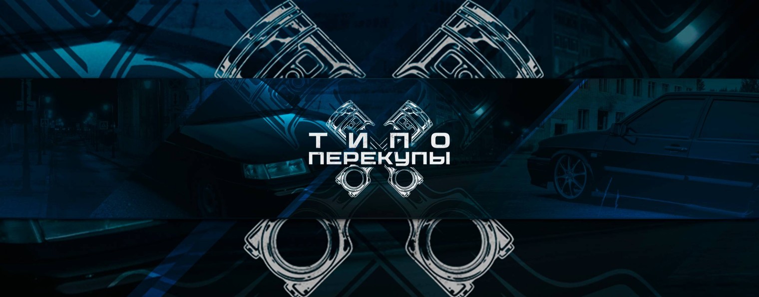 ТИПО ПЕРЕКУПЫ