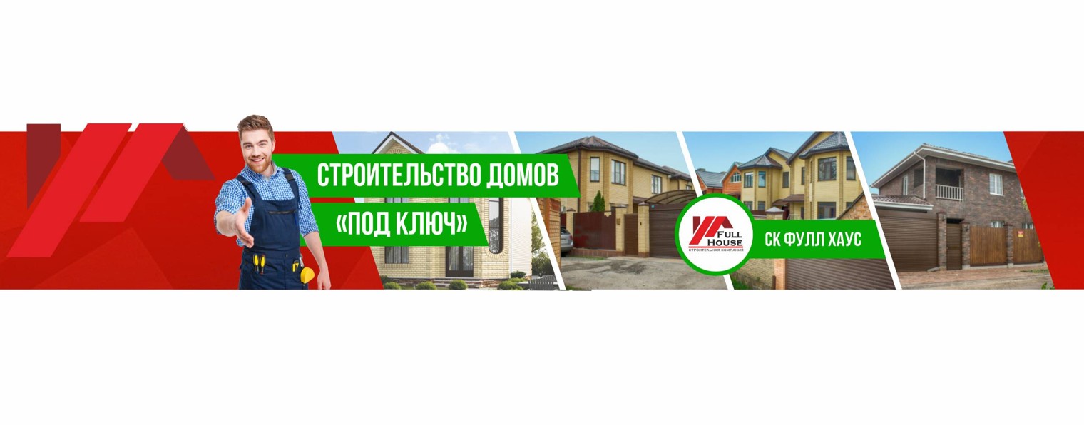 Фулл Хаус Строительство домов