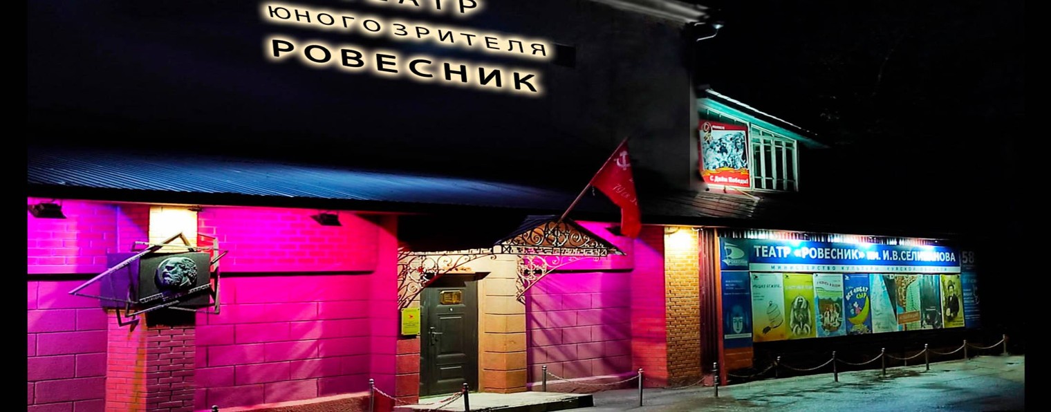 ТЮЗ "Ровесник" им. И.В.Селиванова, Курск