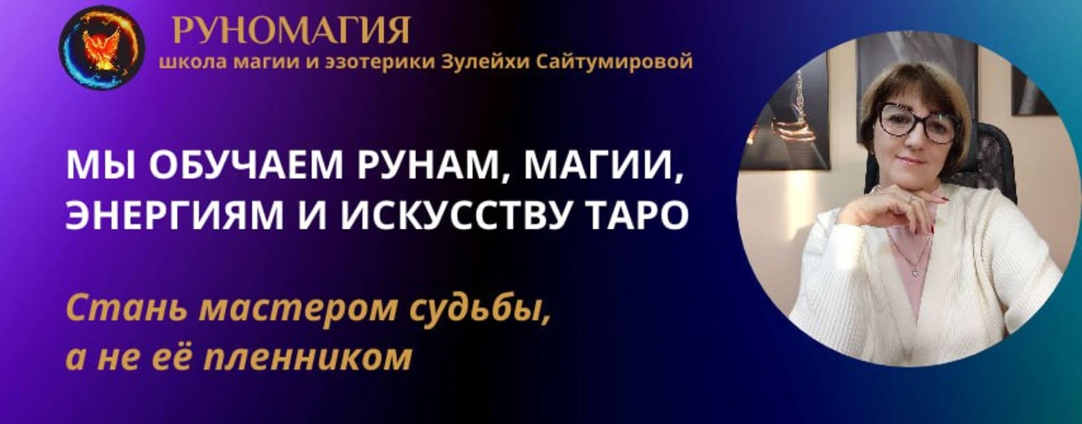 Руны и Таро|Зулейха Сайтумирова