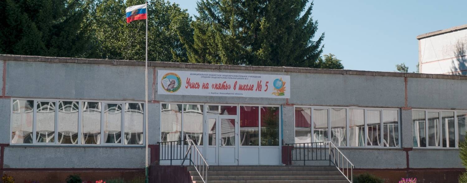 Учись на пять в школе № 5!