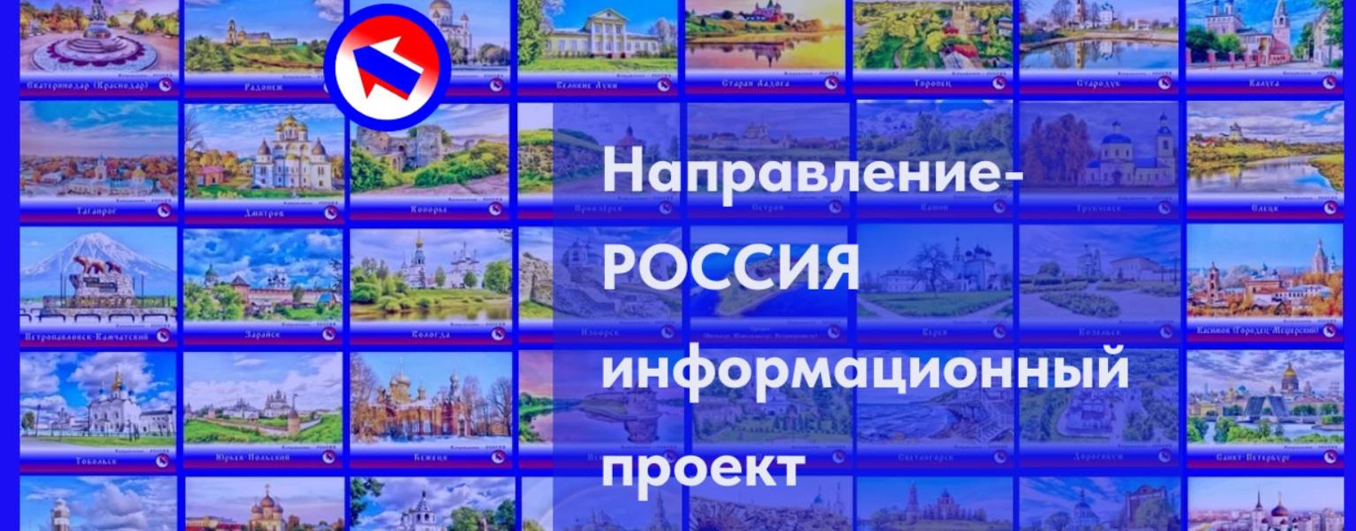 Направление-РОССИЯ исследовательский проект