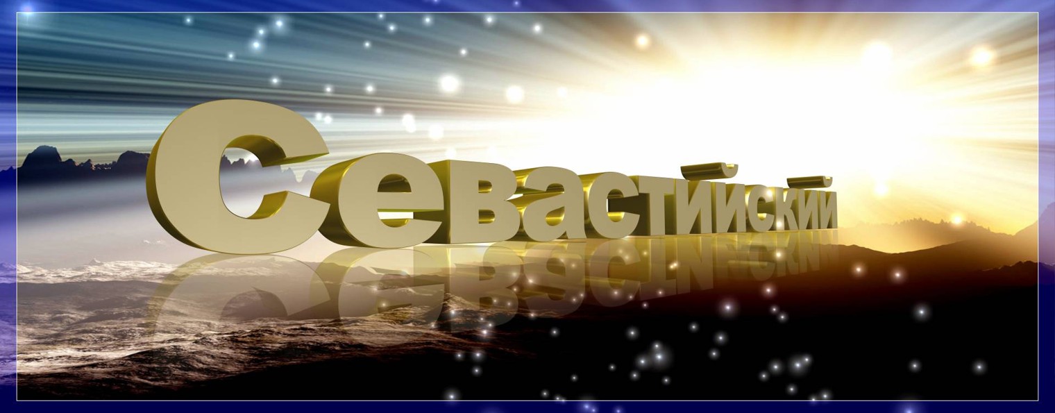 Владимир Севастийский