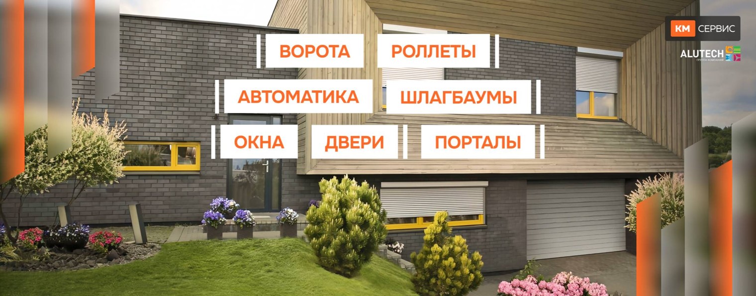 Ворота | Автоматика | Окна | КМ Сервис