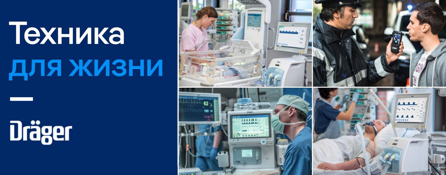 Drager Россия (Dräger, Дрегер, Драгер)