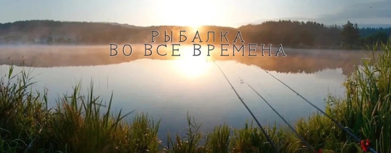 Рыбалка во все Времена