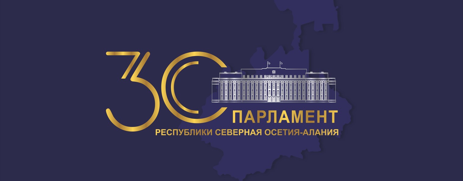 Парламент Республики Северная Осетия - Алания