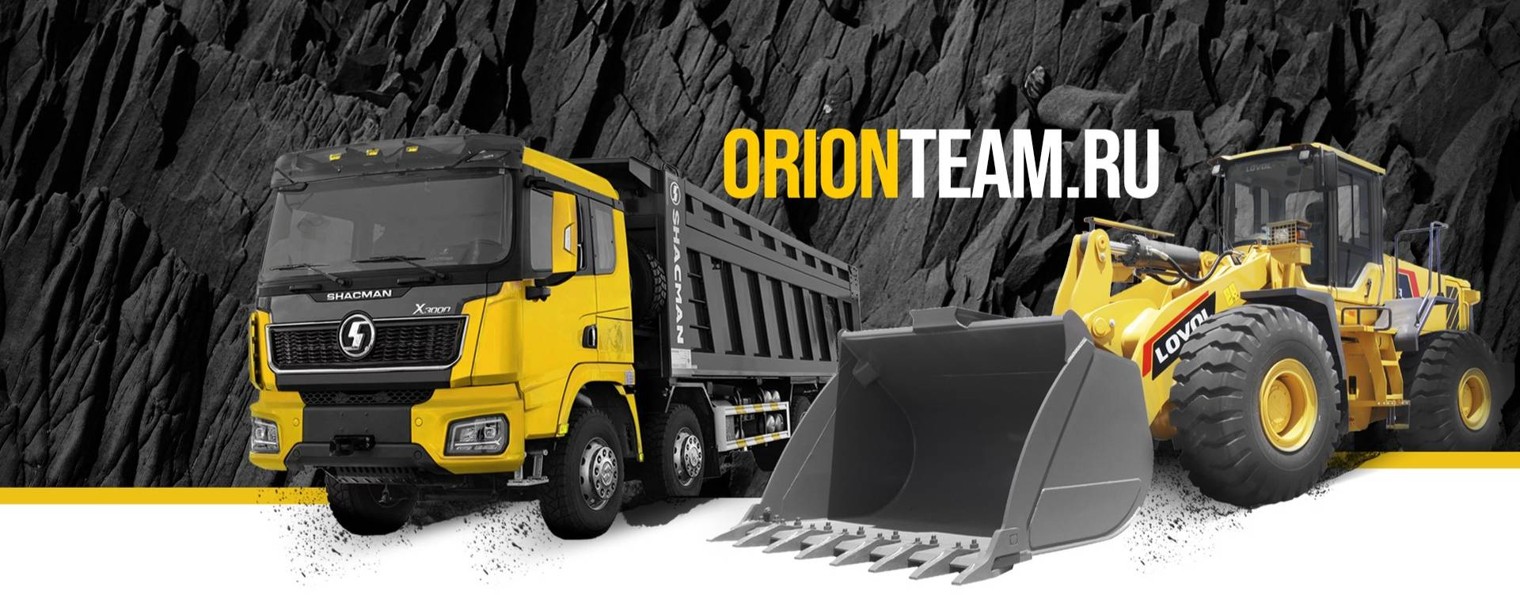 Орион. Грузовики и спецтехника