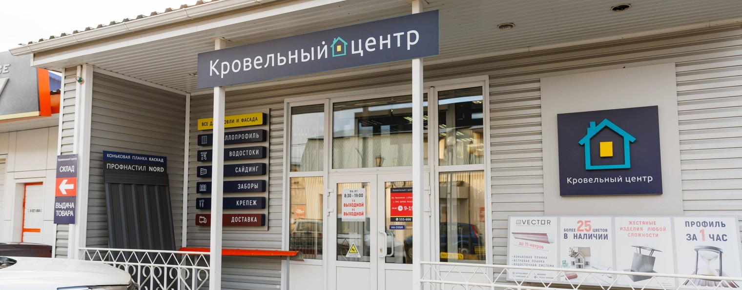 Кровельный центр
