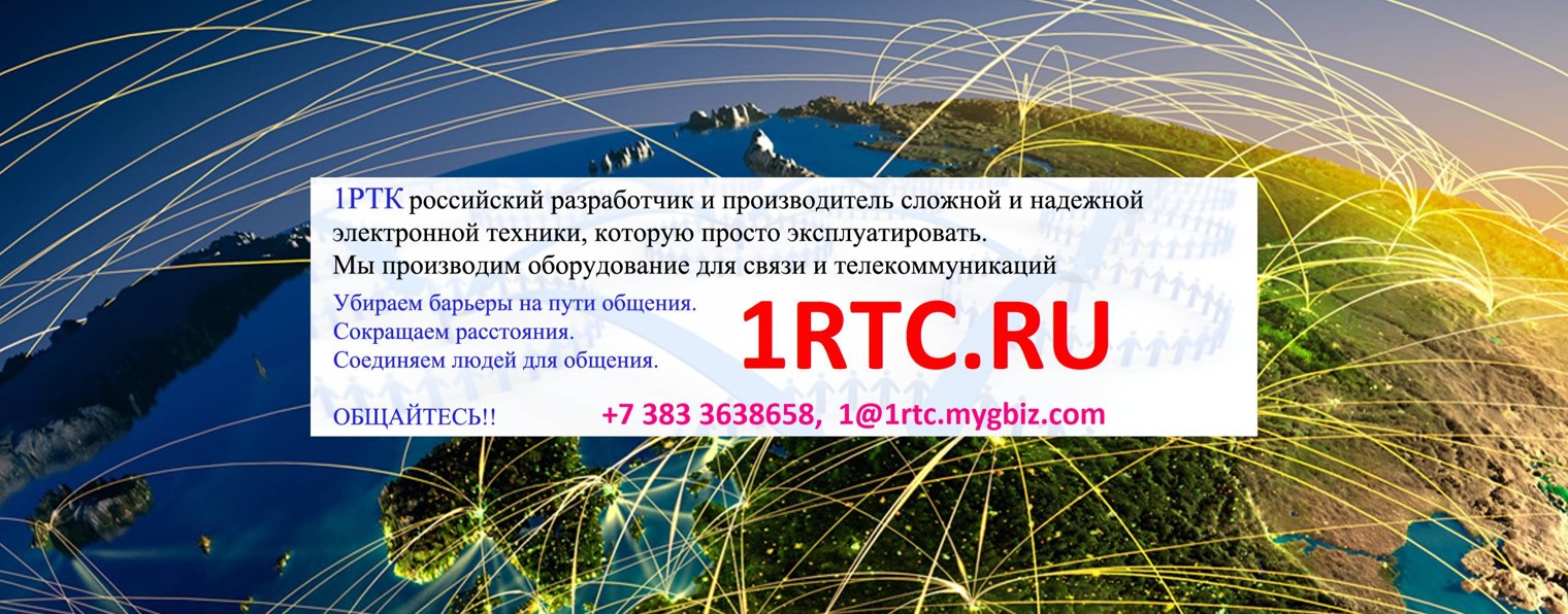 Телекоммуникации и связь 1РТК