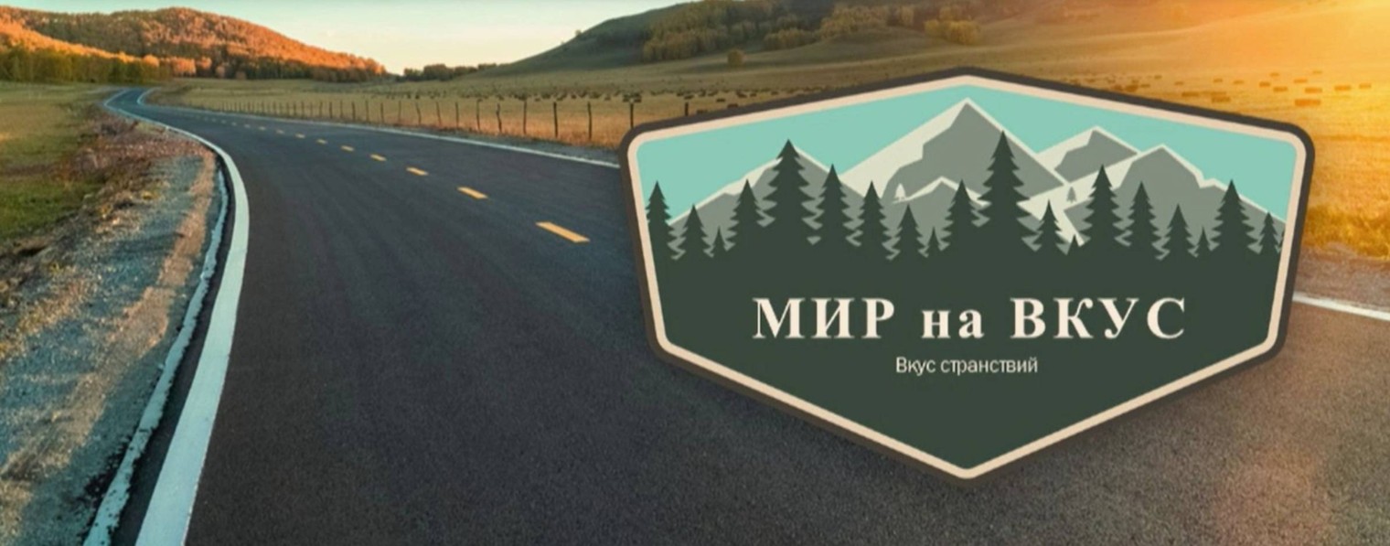 Мир на Вкус