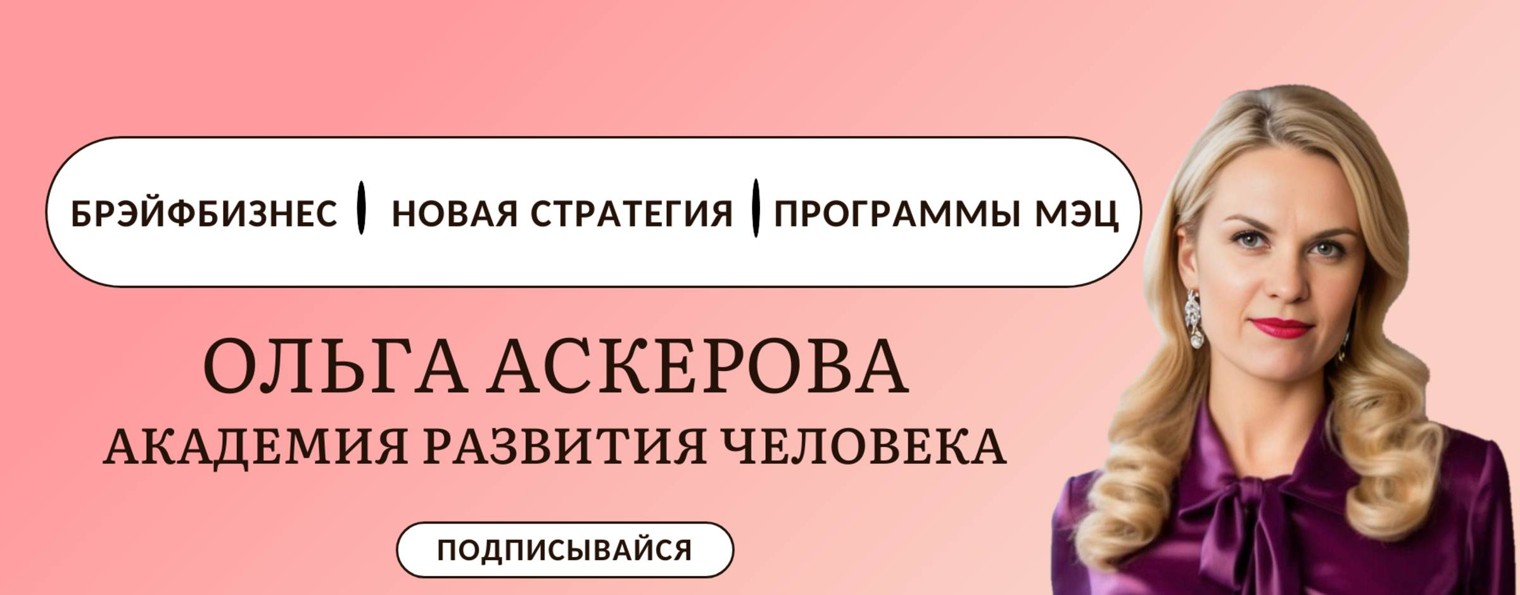 Ольга Аскерова | Брэйфбизнес