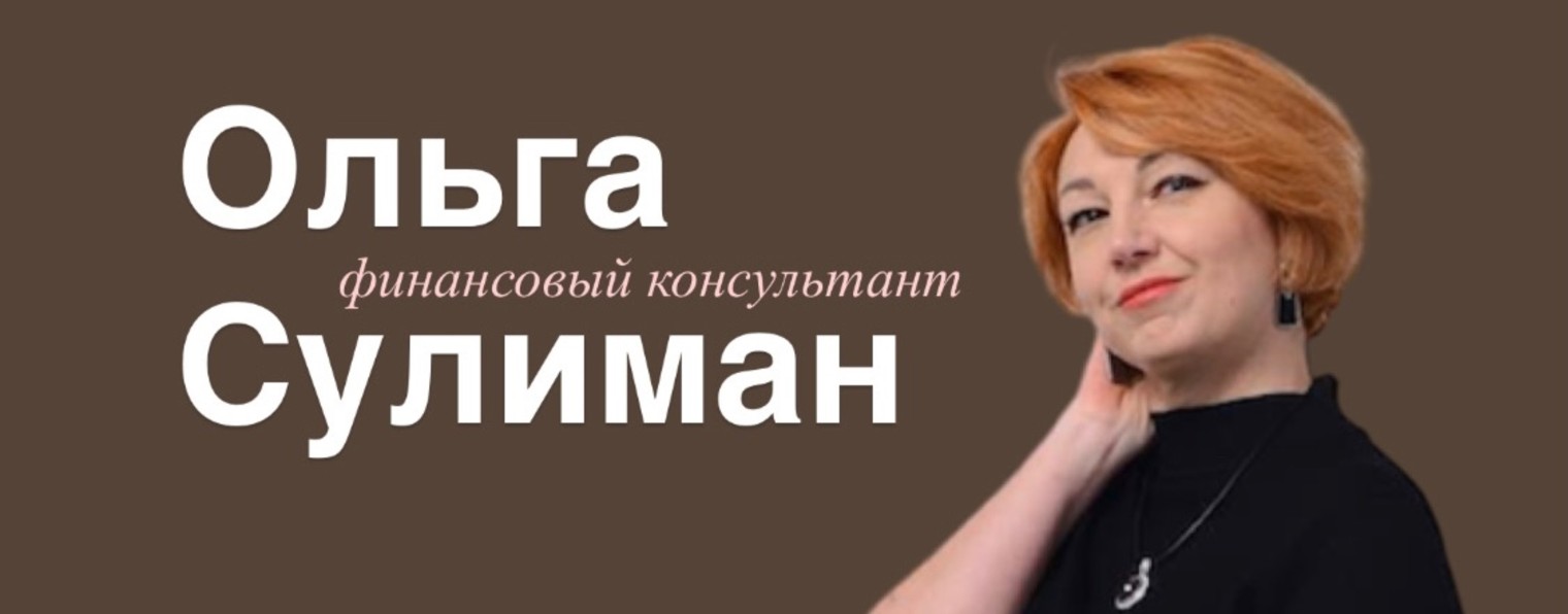 Ольга Сулиман & ФИНАНСЫ