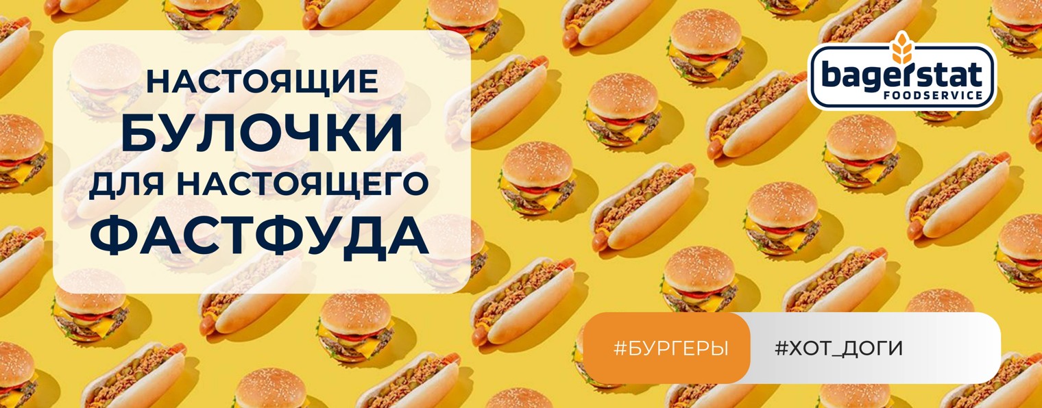 Bagerstat Foodservice — булочки для фастфуда